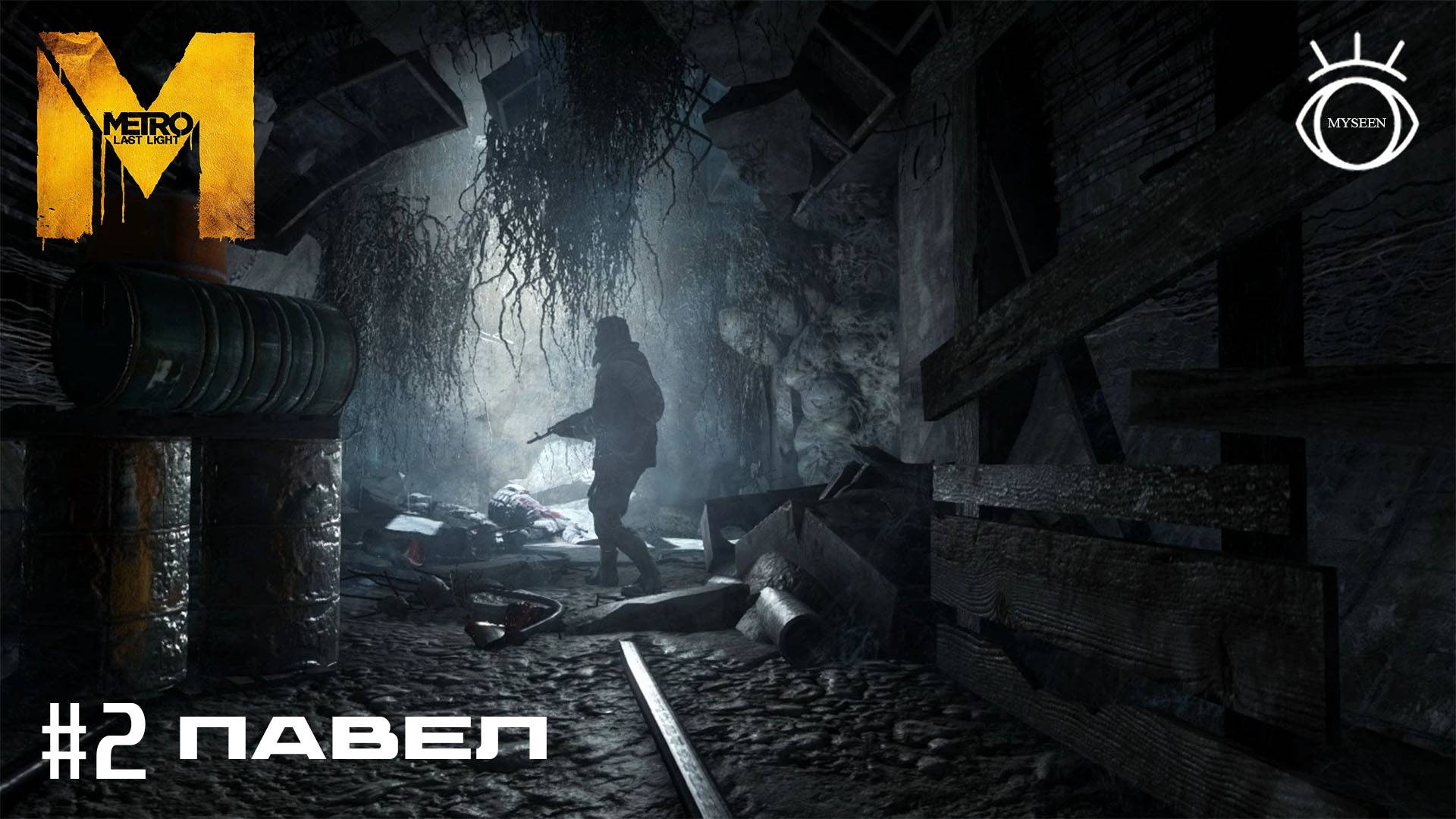 Прохождение.Metro: Last Light (Метро 2033: Луч надежды) #2 Павел