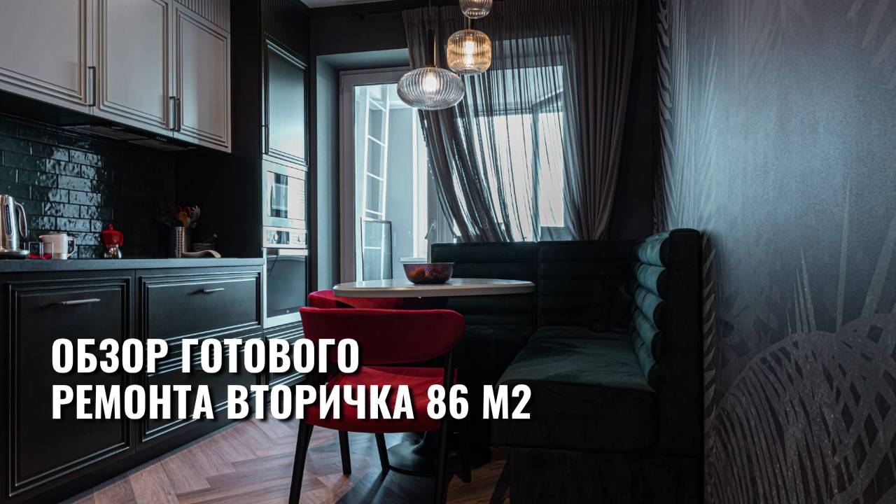 Обзор готового ремонта вторичного жилья 86 м2