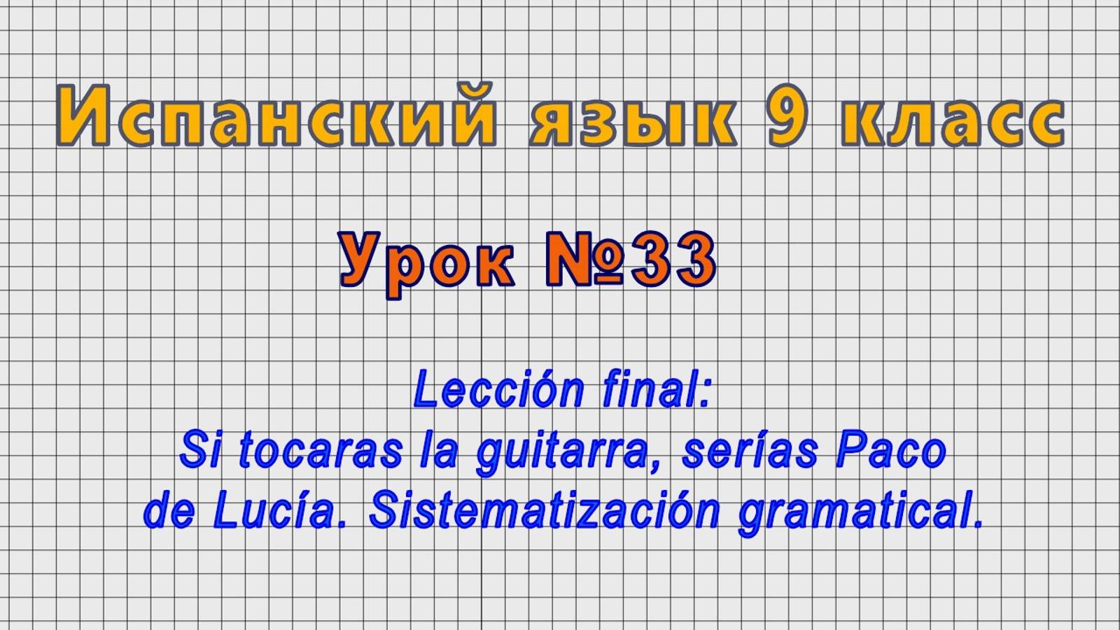 Испанский язык 9 класс (Урок№33 - Lección final: Si tocaras la guitarra, serías Paco de Lucía.)