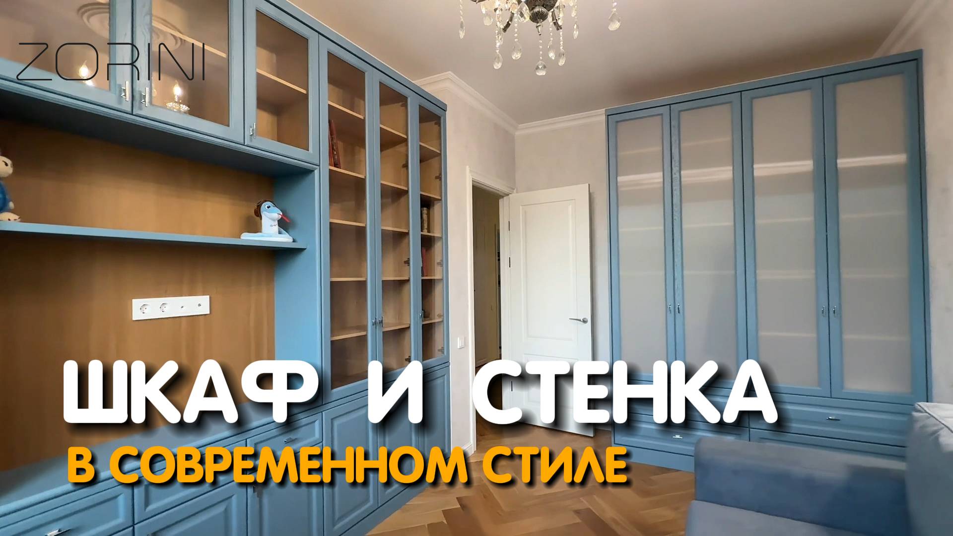Шкаф и стенка в современном классическом стиле #Zorini