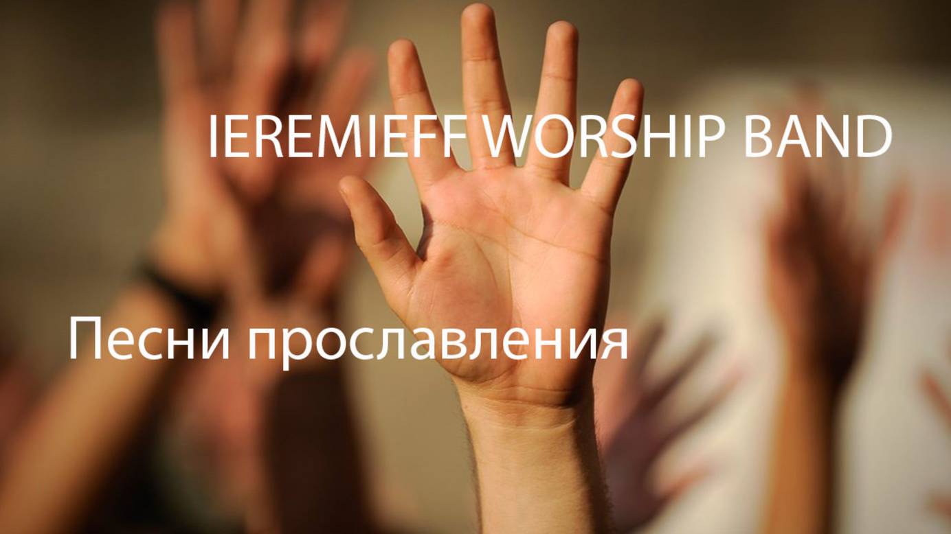 IEREMIEFF WORHIP BAND Песни прославления и поклонения