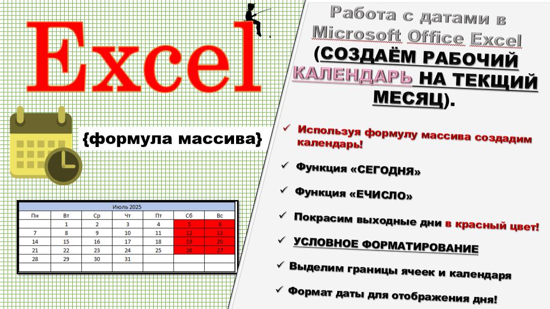 Создаём рабочий календарь на текщий месяц в Microsoft Office Excel