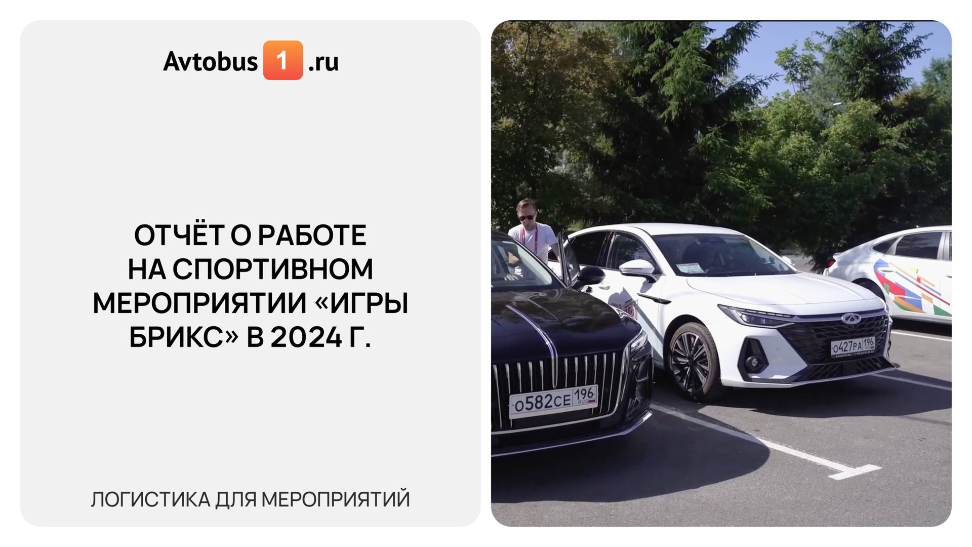 Как Avtobus1.ru организовал транспорт на «Играх БРИКС 2024»