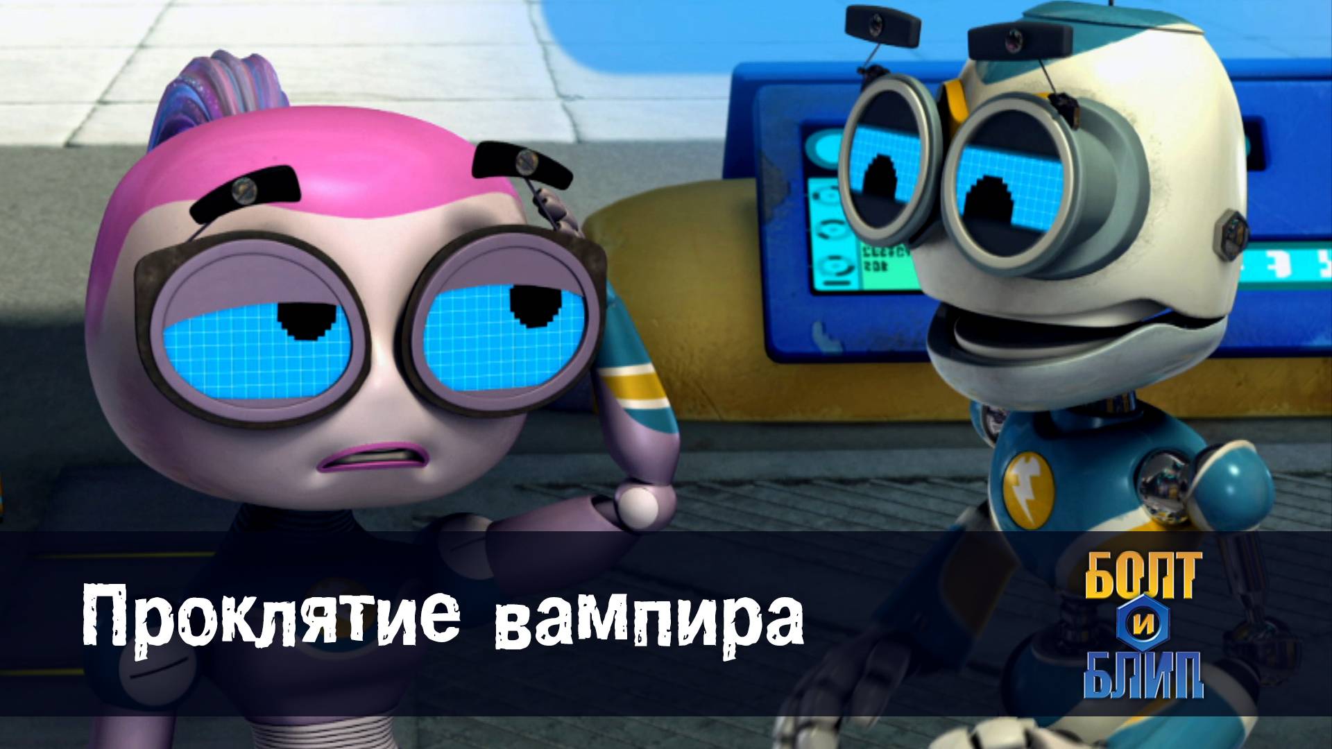 Болт и Блип, 7 серия. Проклятие вампира