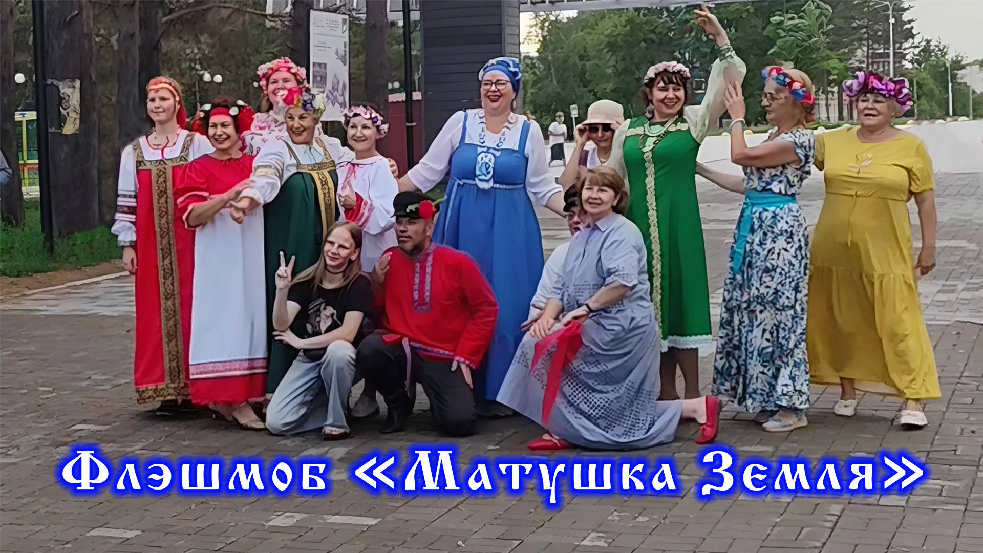 Флэшмоб Матушка Земля