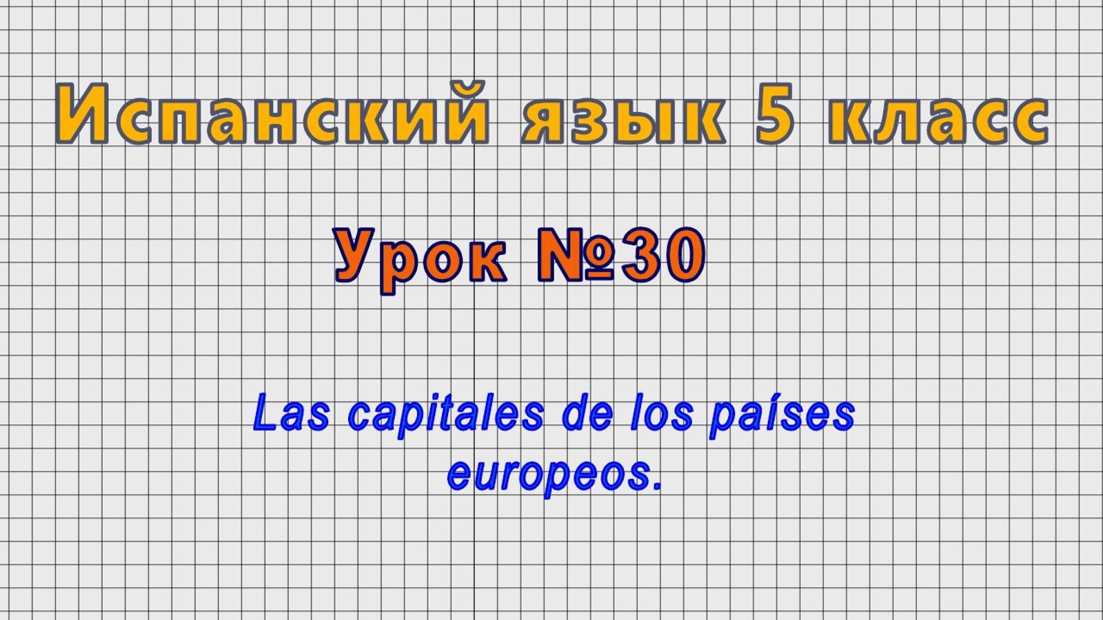 Испанский язык 5 класс (Урок№30 - Las capitales de los países europeos.)