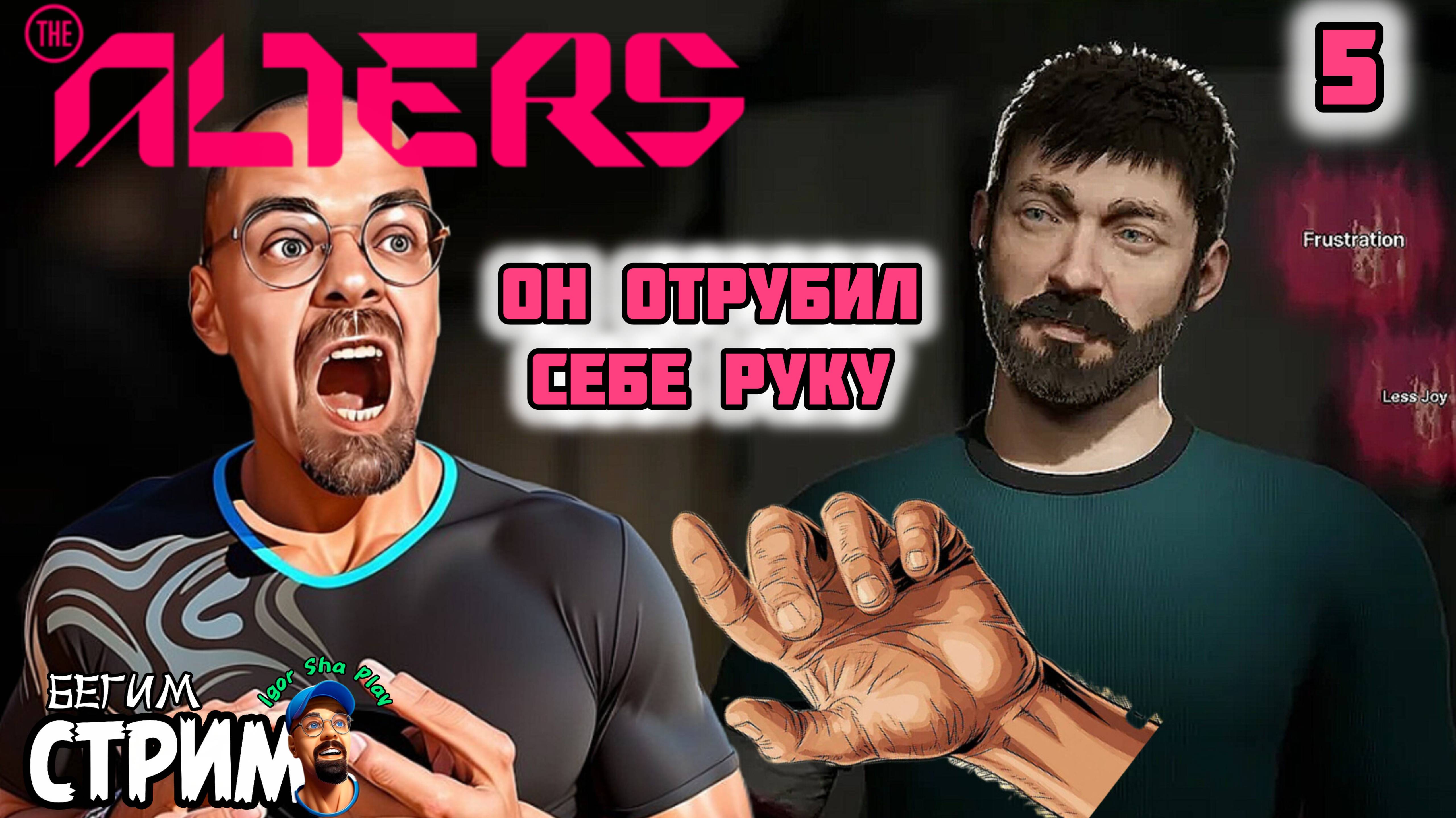 ПОЯВИЛСЯ ШАНС НА СПАСЕНИЕ / The Alters #5.2 / Бегим стрим