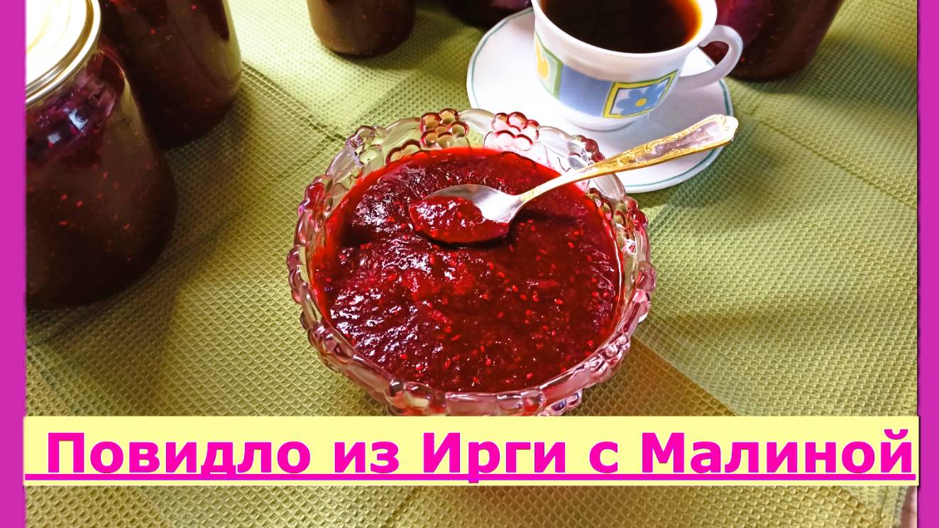 Повидло из Ирги с Малиной:,сладость и Польза в каждой ложке!
