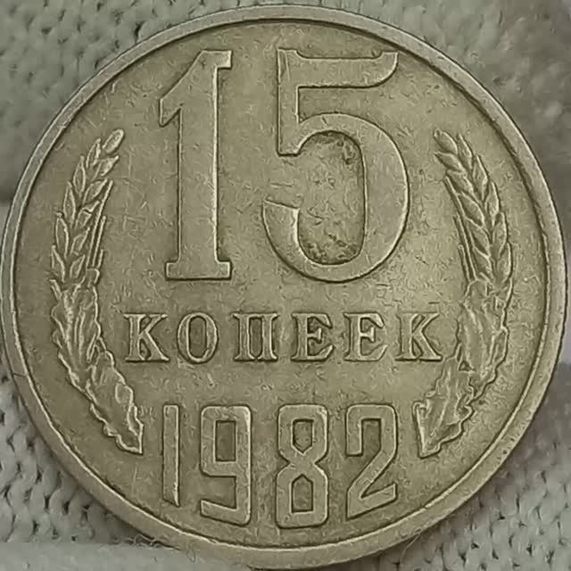 Сколько стоит монета 15 копеек 1982 года