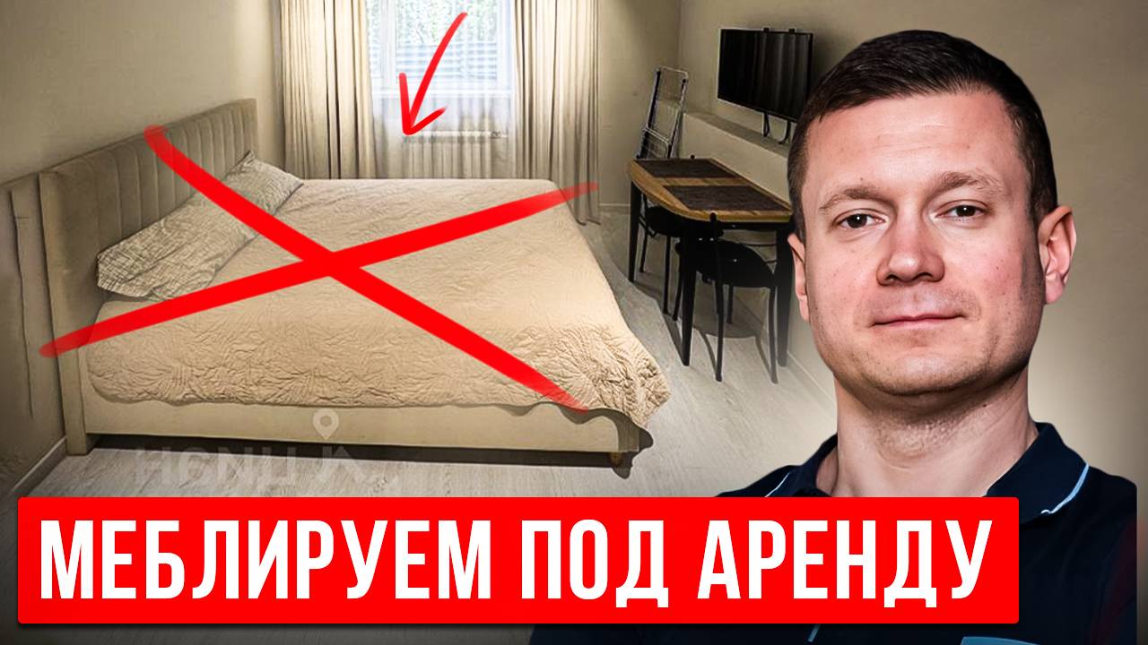 НЕ СТАВЬ ТАКУЮ МЕБЕЛЬ ПОД АРЕНДУ!