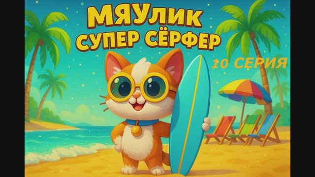 10 серия Мяулик Супер Сёрфер🌊🌊🌊#сезонконтентаRUTUBE