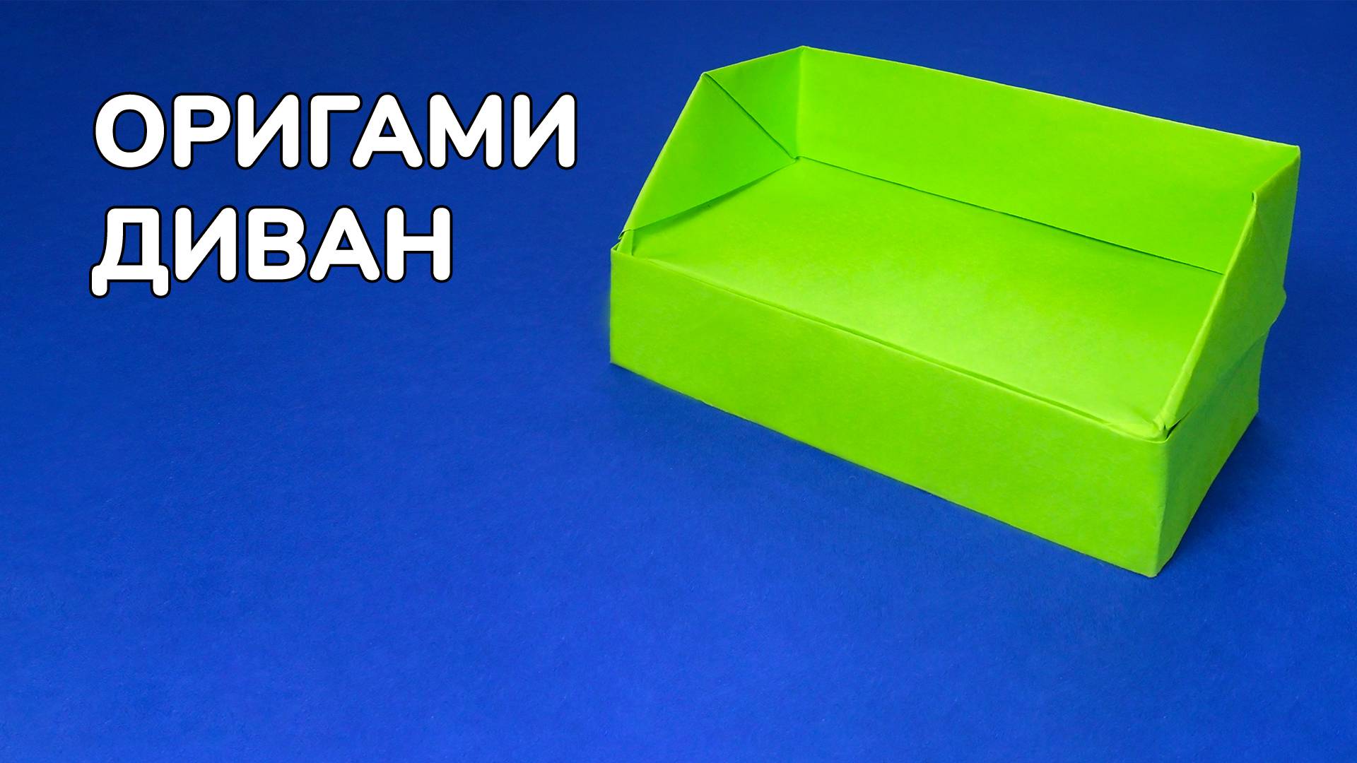 Как сделать Диван из бумаги своими руками | Оригами Диван без клея | Бумажная Мебель для Кукол