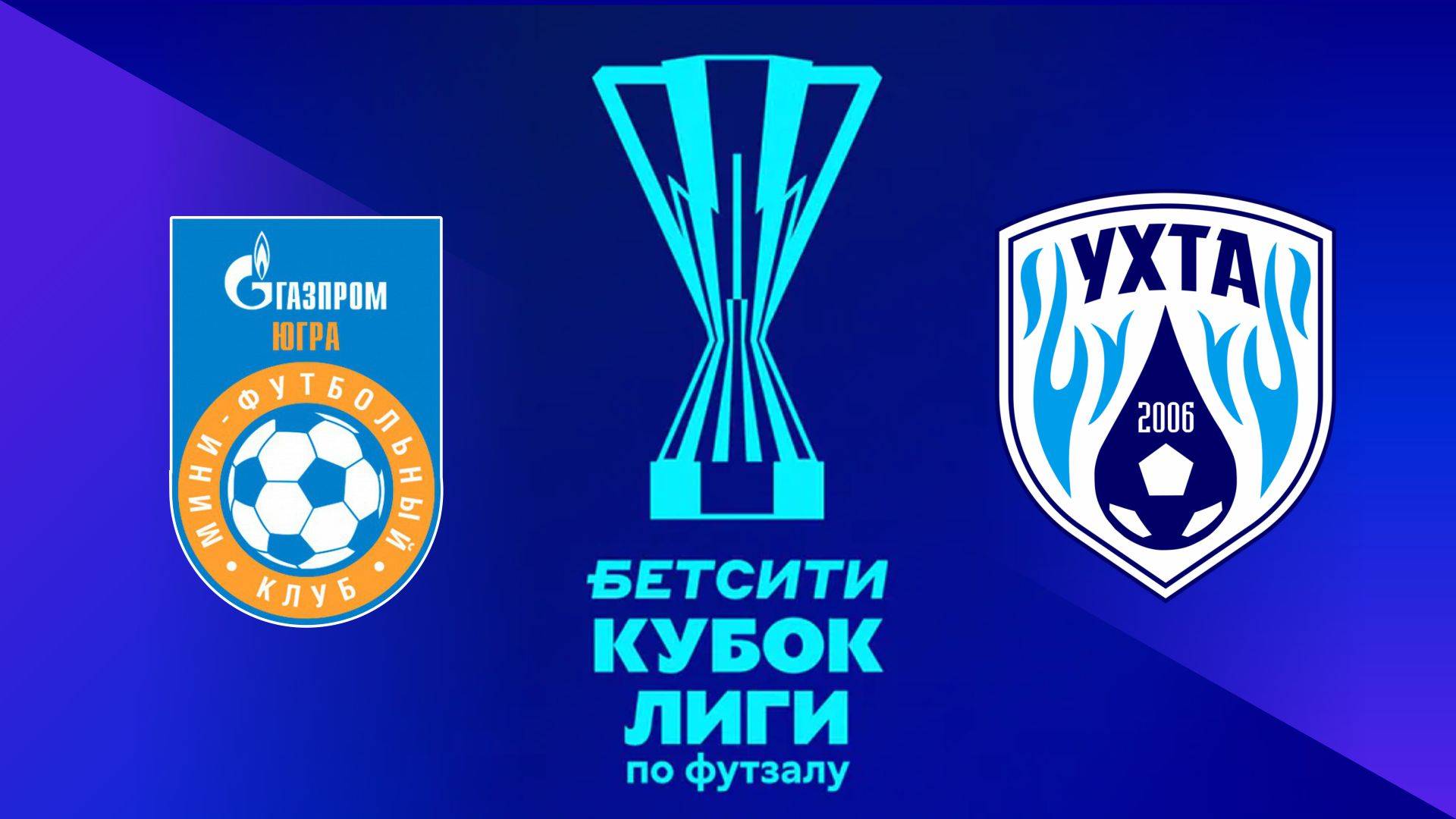 БЕТСИТИ Кубок лиги по футзалу: МФК «Газпром-Югра» (г.Югорск) - МФК «Ухта» (г.Ухта)