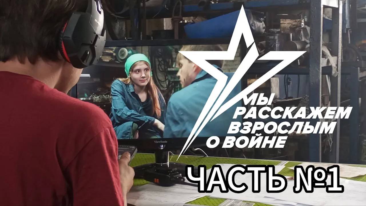 Мы Расскажем Взрослым о Войне | Backstage со съёмок сериала | Часть №1
