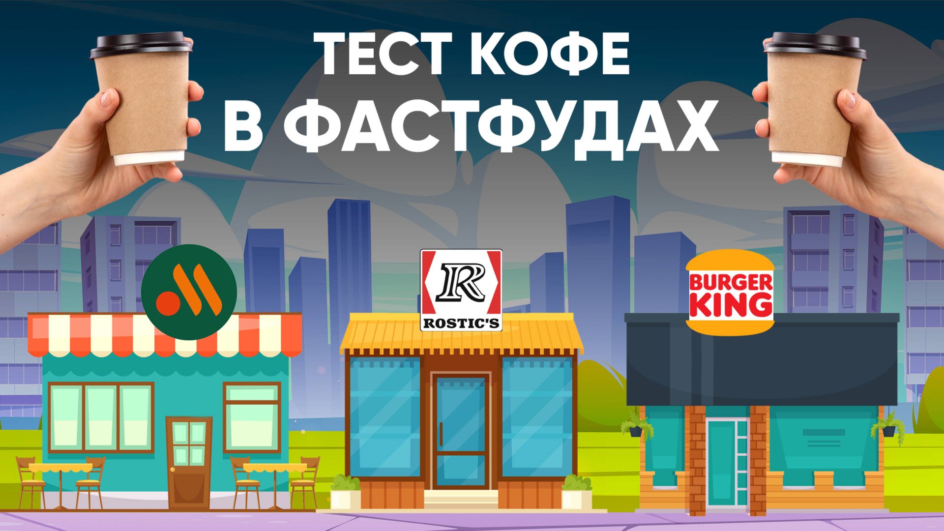 Вкусно и Точка, Ростикс, Бургер Кинг. Кто КРУЧЕ по кофе, у кого лучшая картоха, а кто КОСЯЧИТ?
