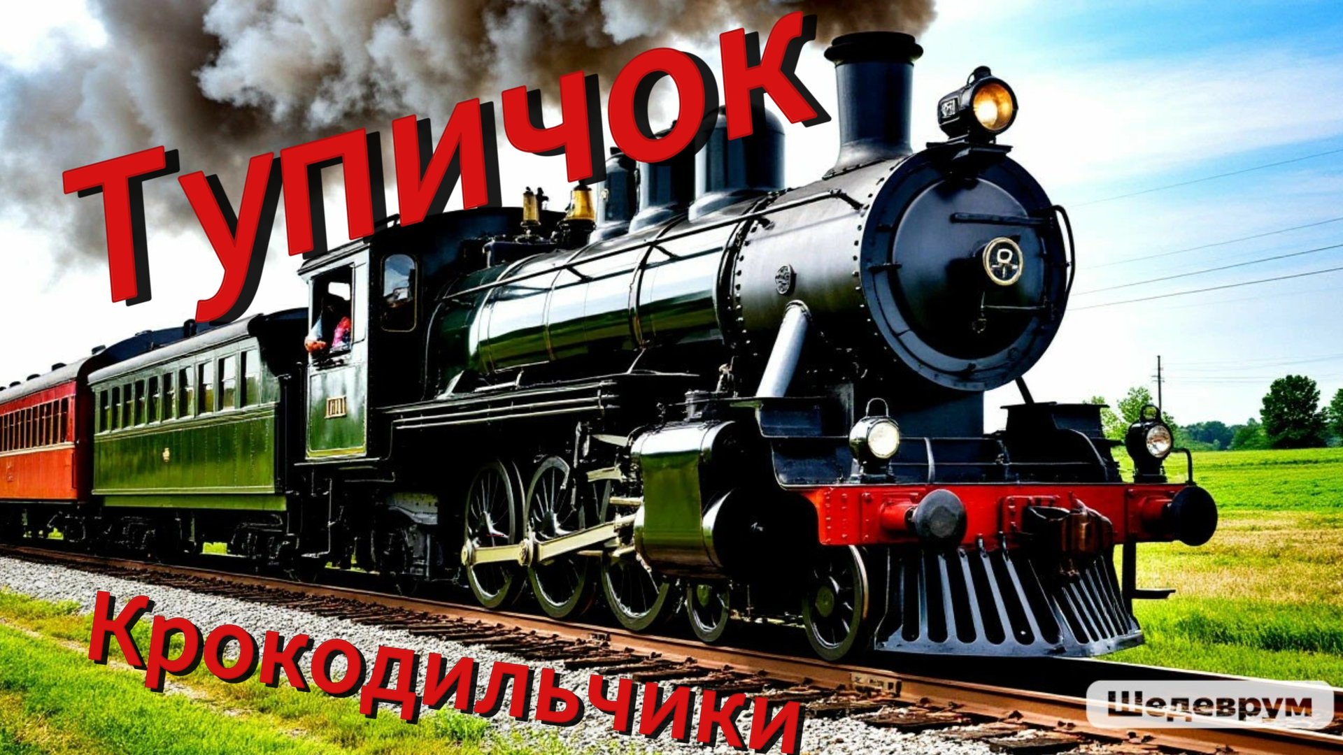 Крокодильчики