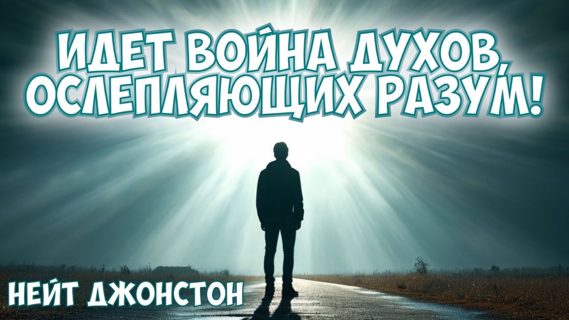 ИДЕТ ВОЙНА ДУХОВ, ОСЛЕПЛЯЮЩИХ РАЗУМ!
Нейт Джонстон