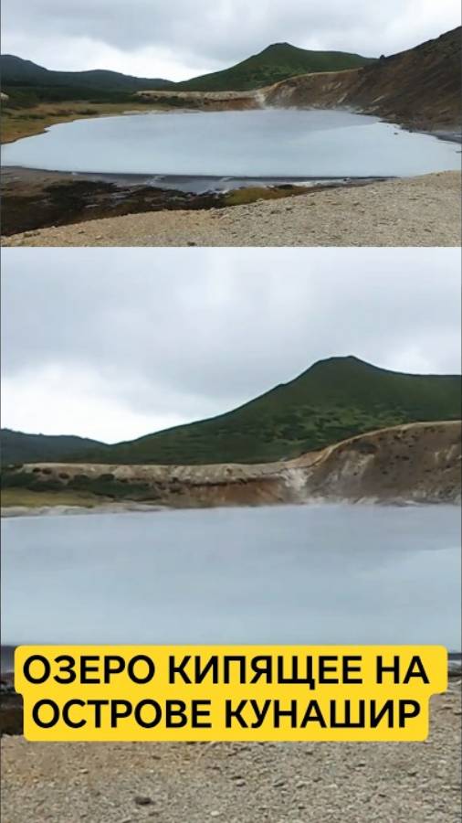 Озеро Кипящее на острове Кунашир (Курилы)