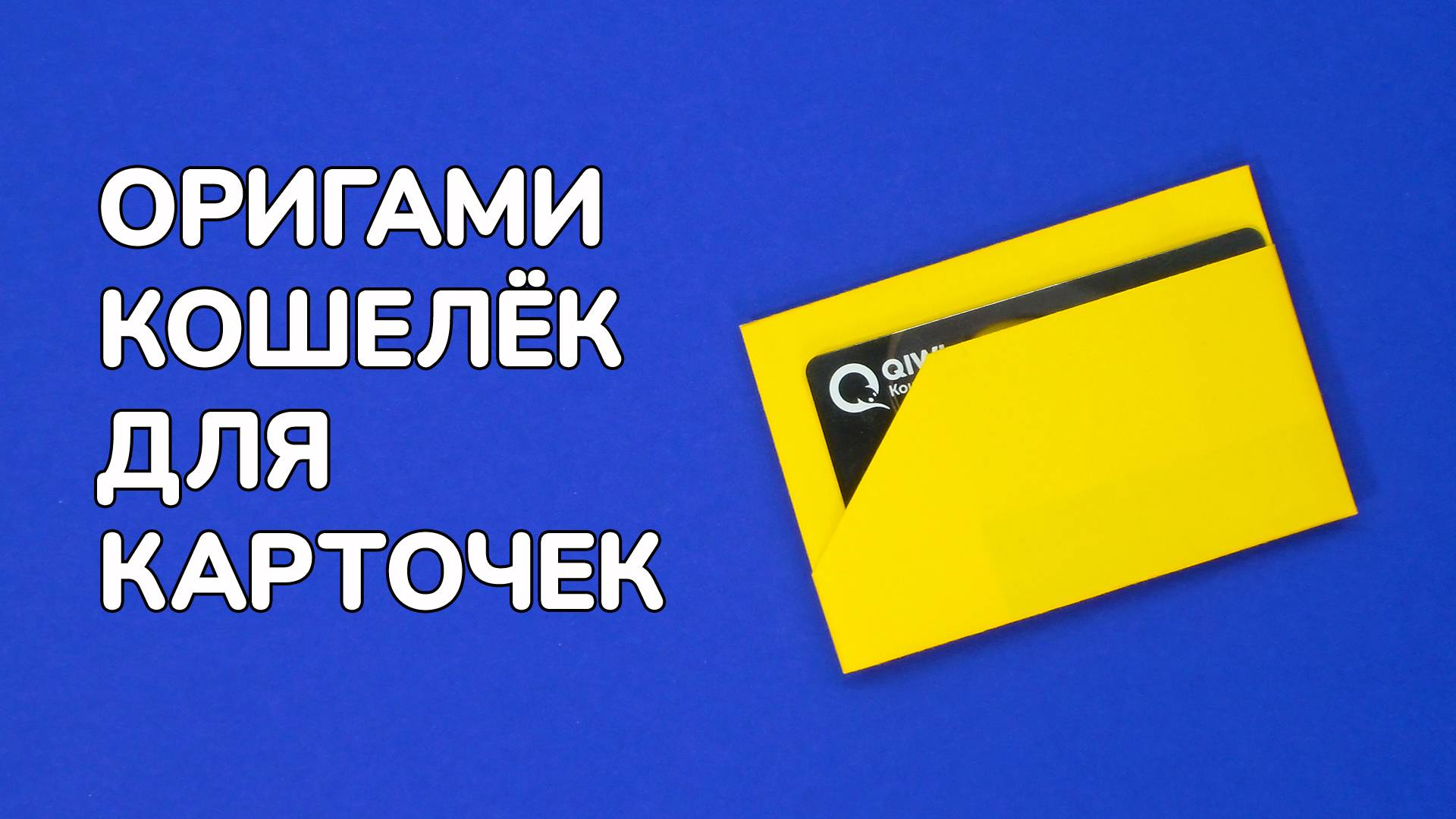 Как сделать Кошелек для Карточек из бумаги А4 без клея | Простая оригами Визитница своими руками