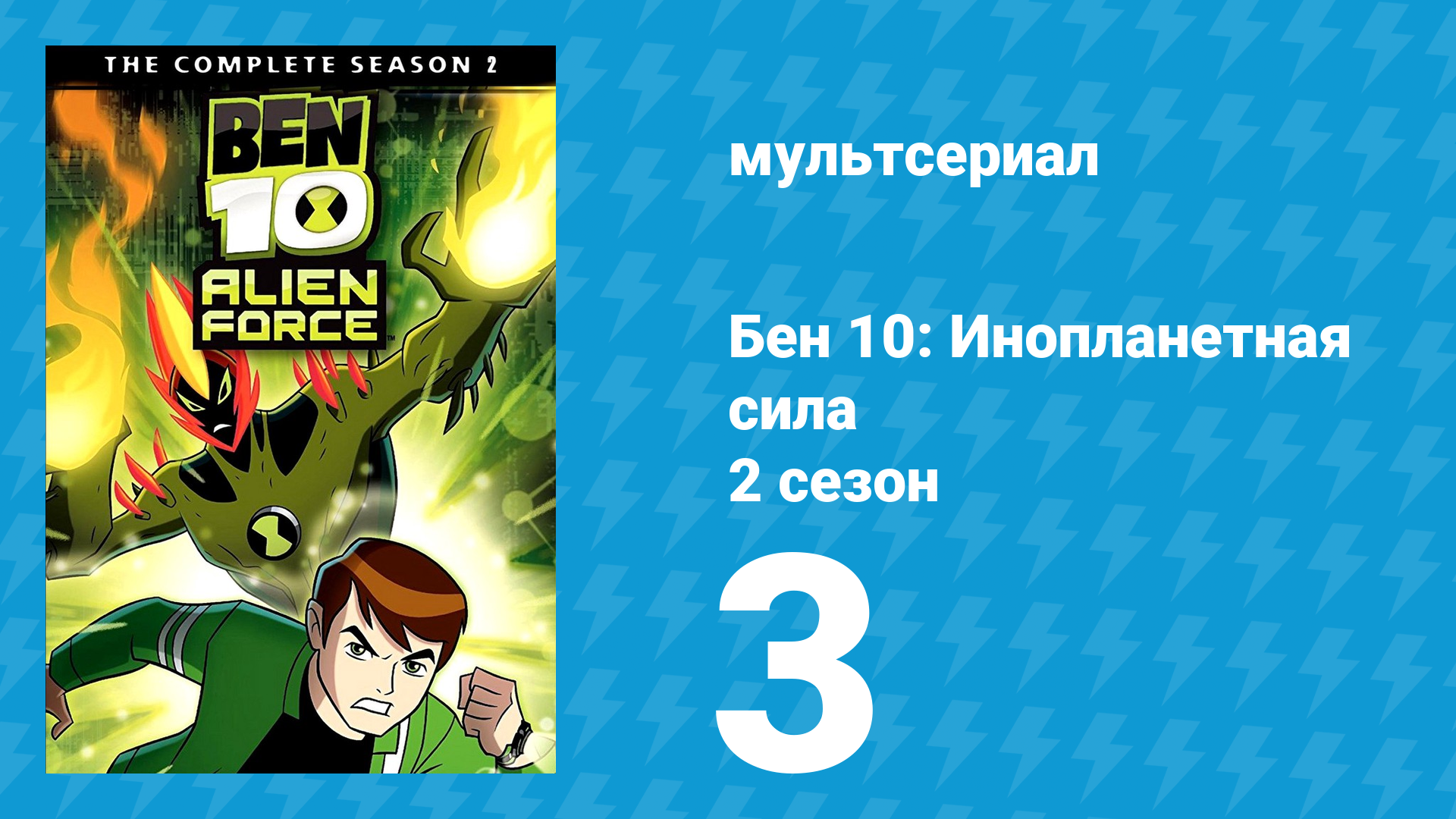 Бен 10: Инопланетная сила 2 сезон 3 серия «Про двойника Бена» (мультсериал, 2008)