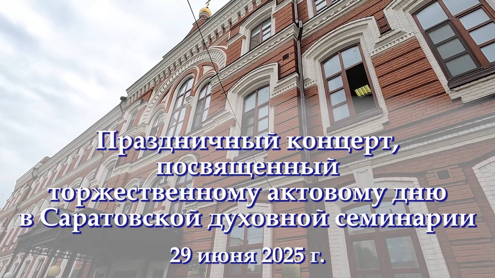 Праздничный концерт, посвященный торжественному актовому дню в Саратовской духовной семинарии