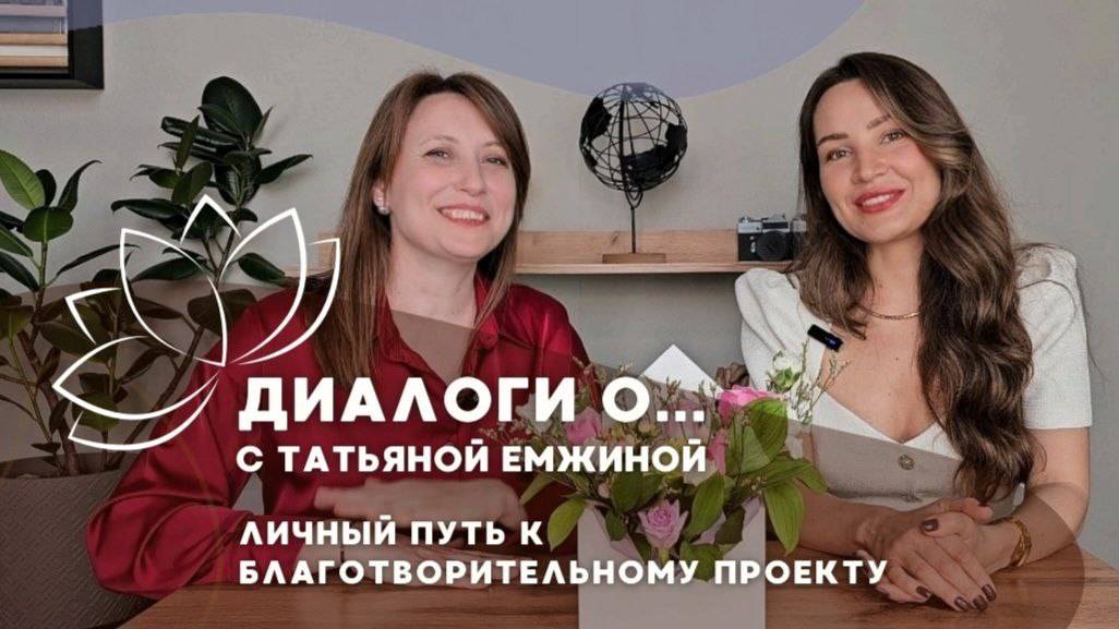 ЛИЧНЫЙ ПУТЬ. БЛАГОТВОРИТЕЛЬНОСТЬ.