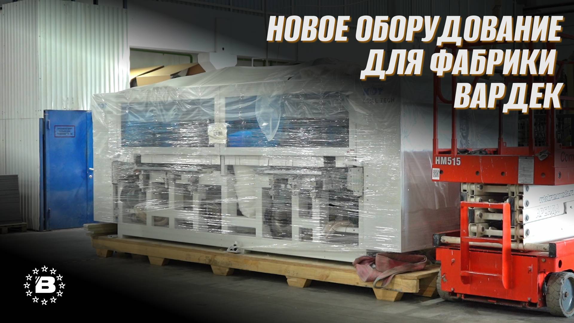 Новое оборудование для фабрики Вардек