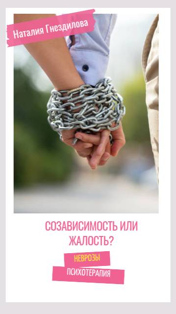 Жалость или созависимость?