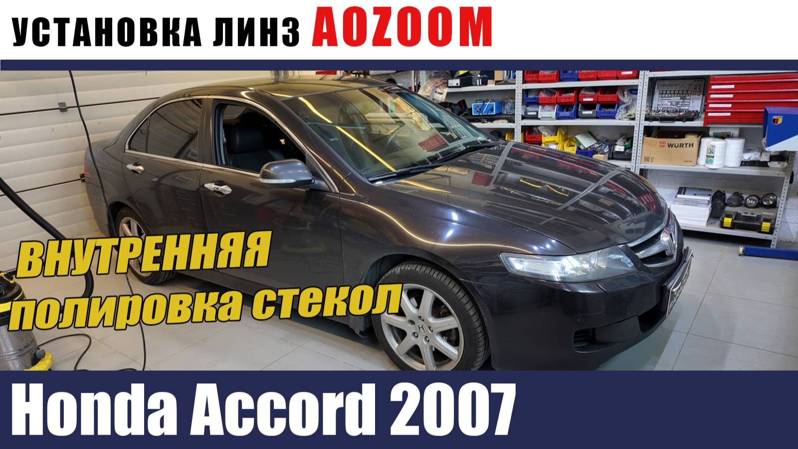 Honda Accord 2007 Установка биледов, внутренняя полировка стекол