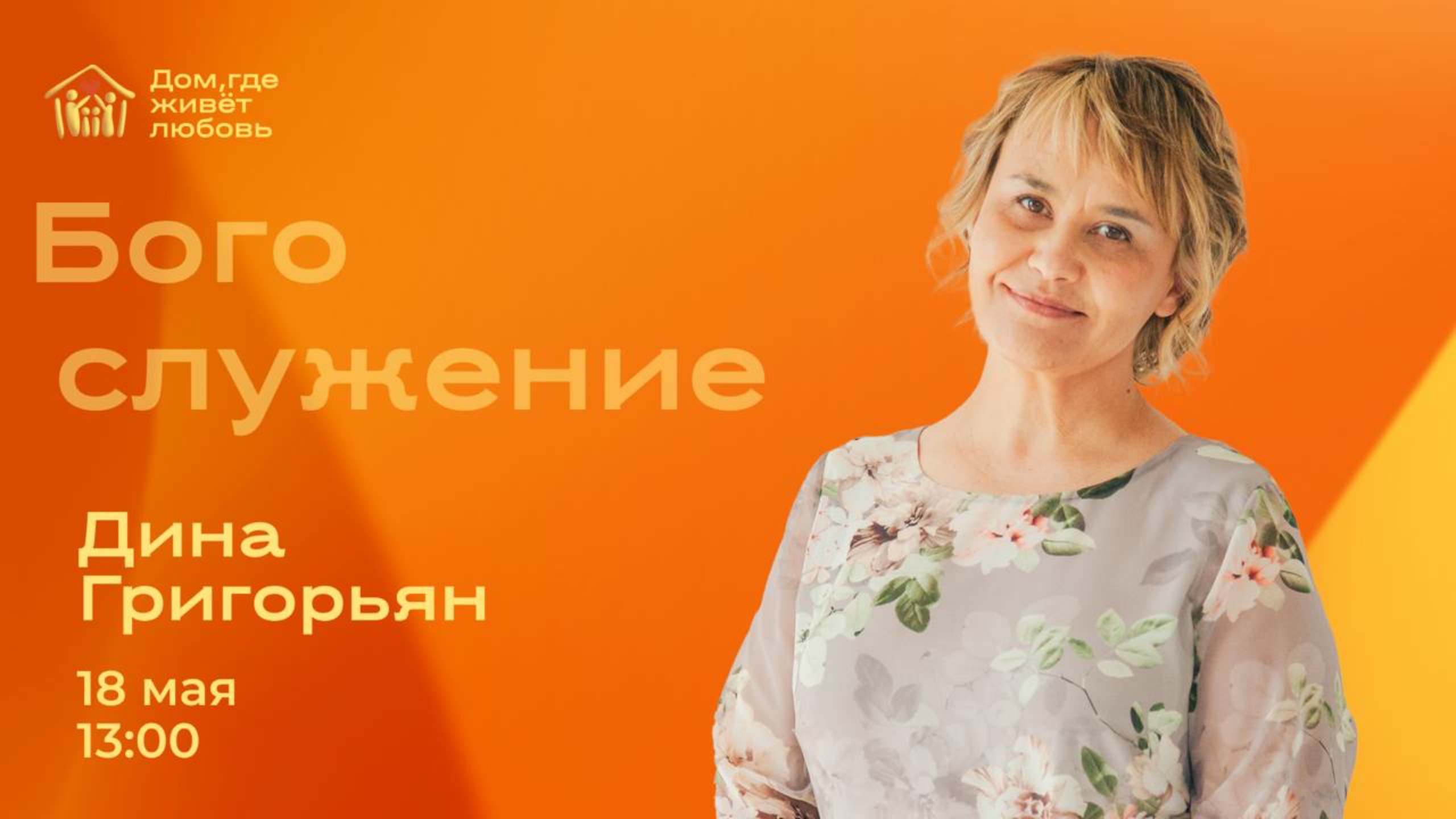 Дина Григорьян — 18 мая