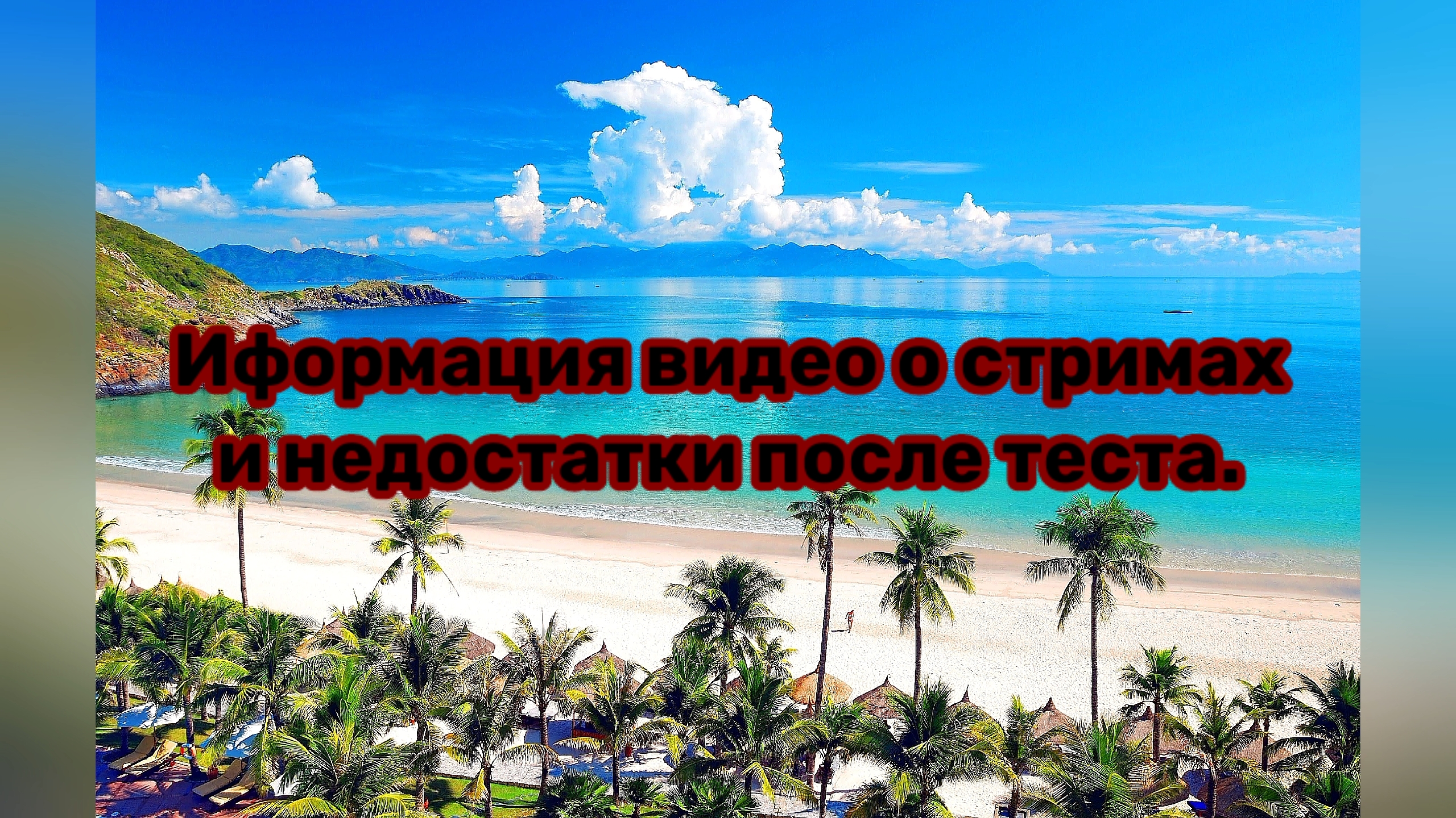 Информация видео о стримах и недостатки после теста. (Спасибо за 1800 просмотров на всех видео!)