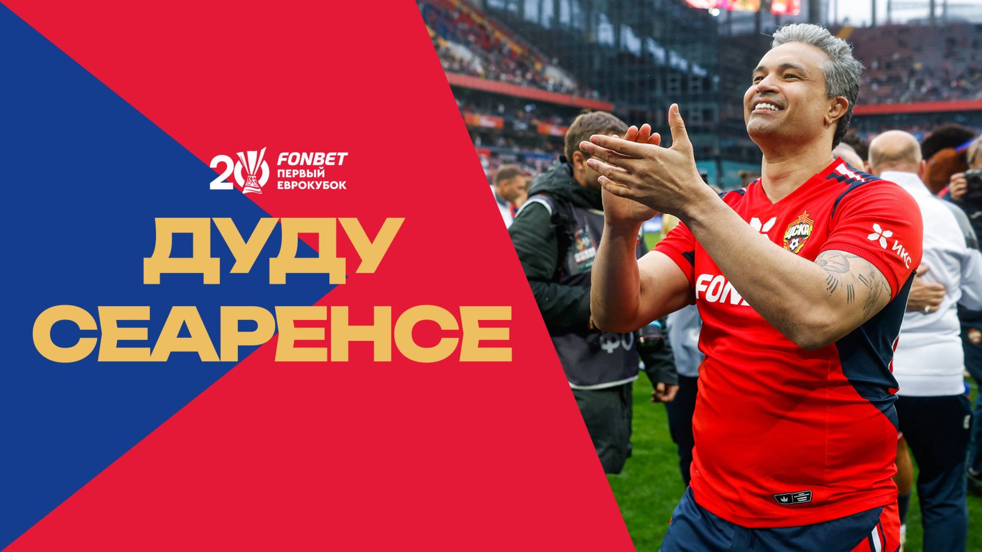 Большое интервью с Дуду | Кубок УЕФА. Гол «Гамбургу». Владивосток