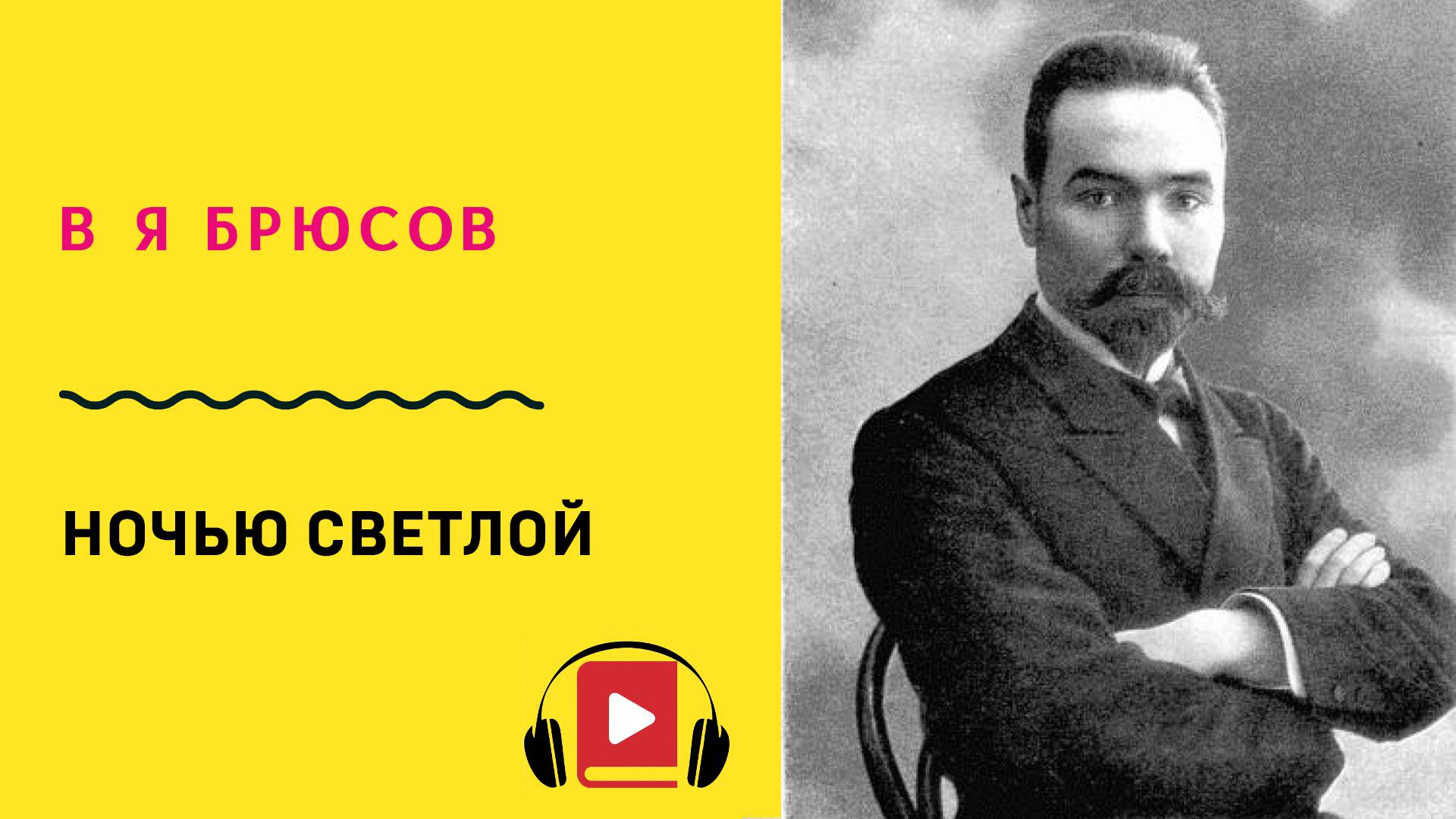 В Я Брюсов Ночью светлой Учить стих