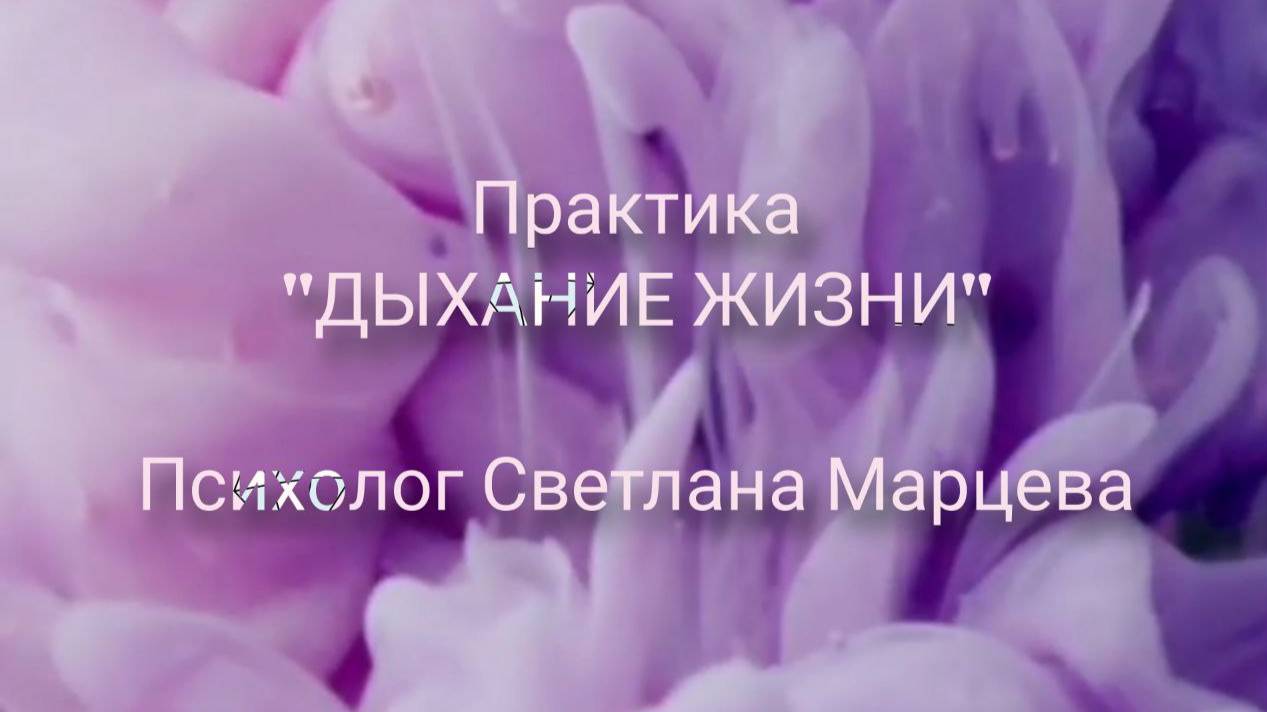 Практика "Дыхание жизни"