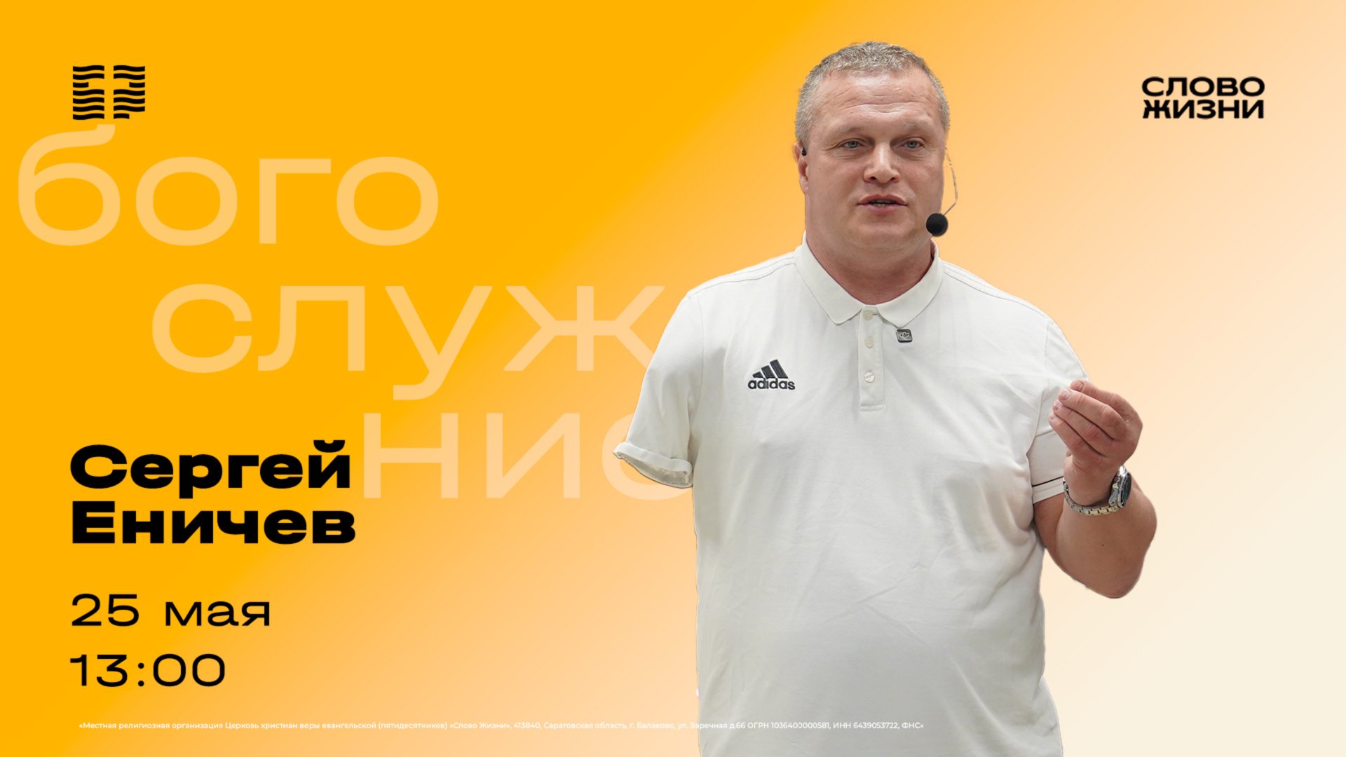 Сергей Еничев — Обеденное Богослужение 25 мая