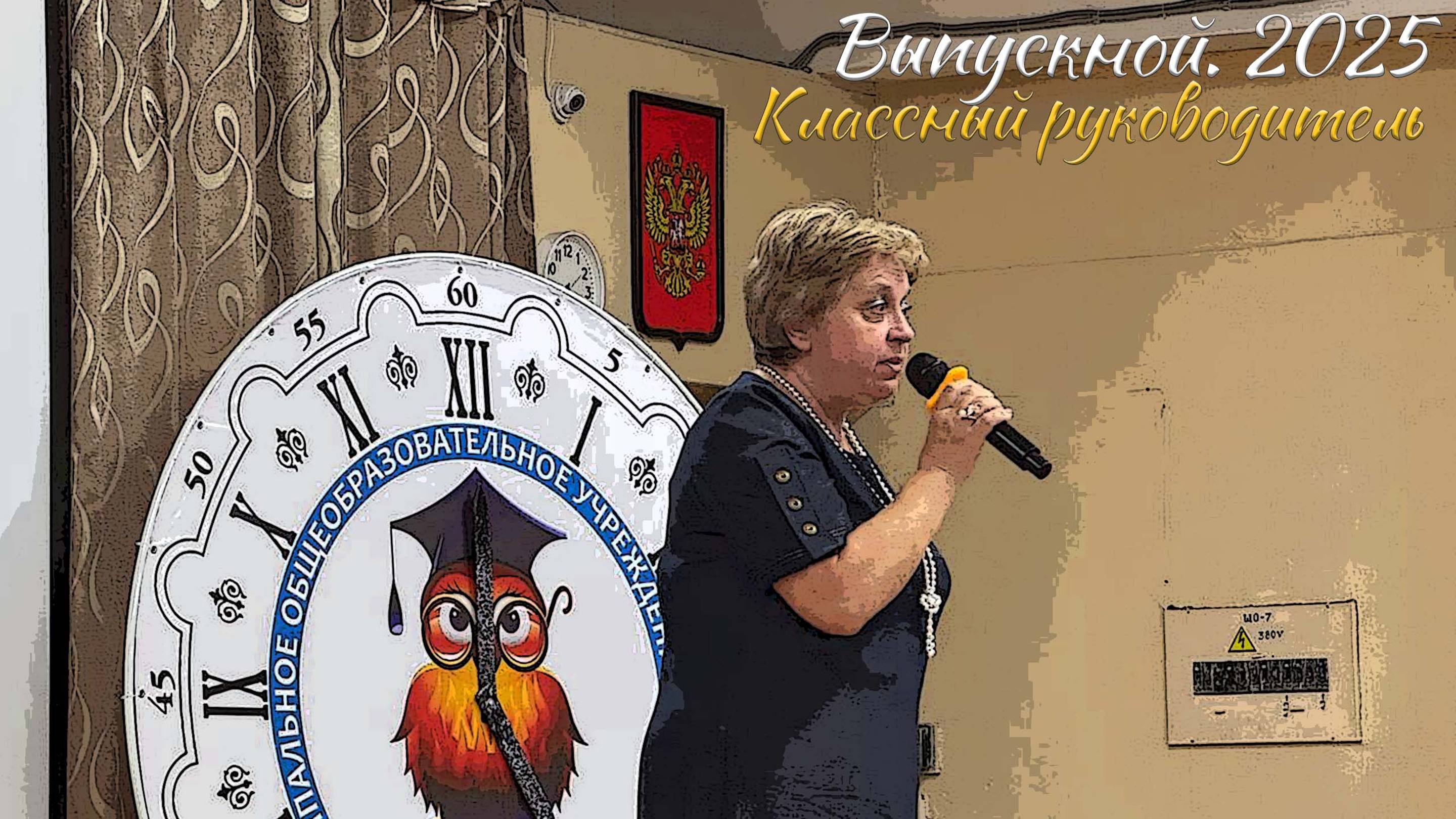 🌟 Выпускной 2025. Классный руководитель