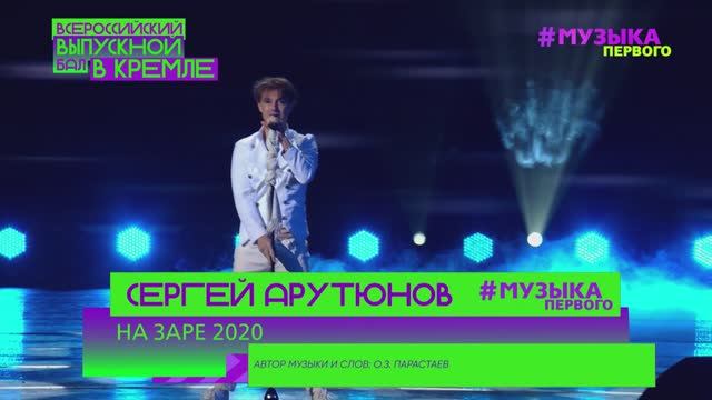 СЕРГЕЙ АРУТЮНОВ