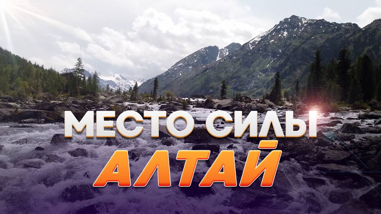 Место силы - Алтай | Ufa Атлет