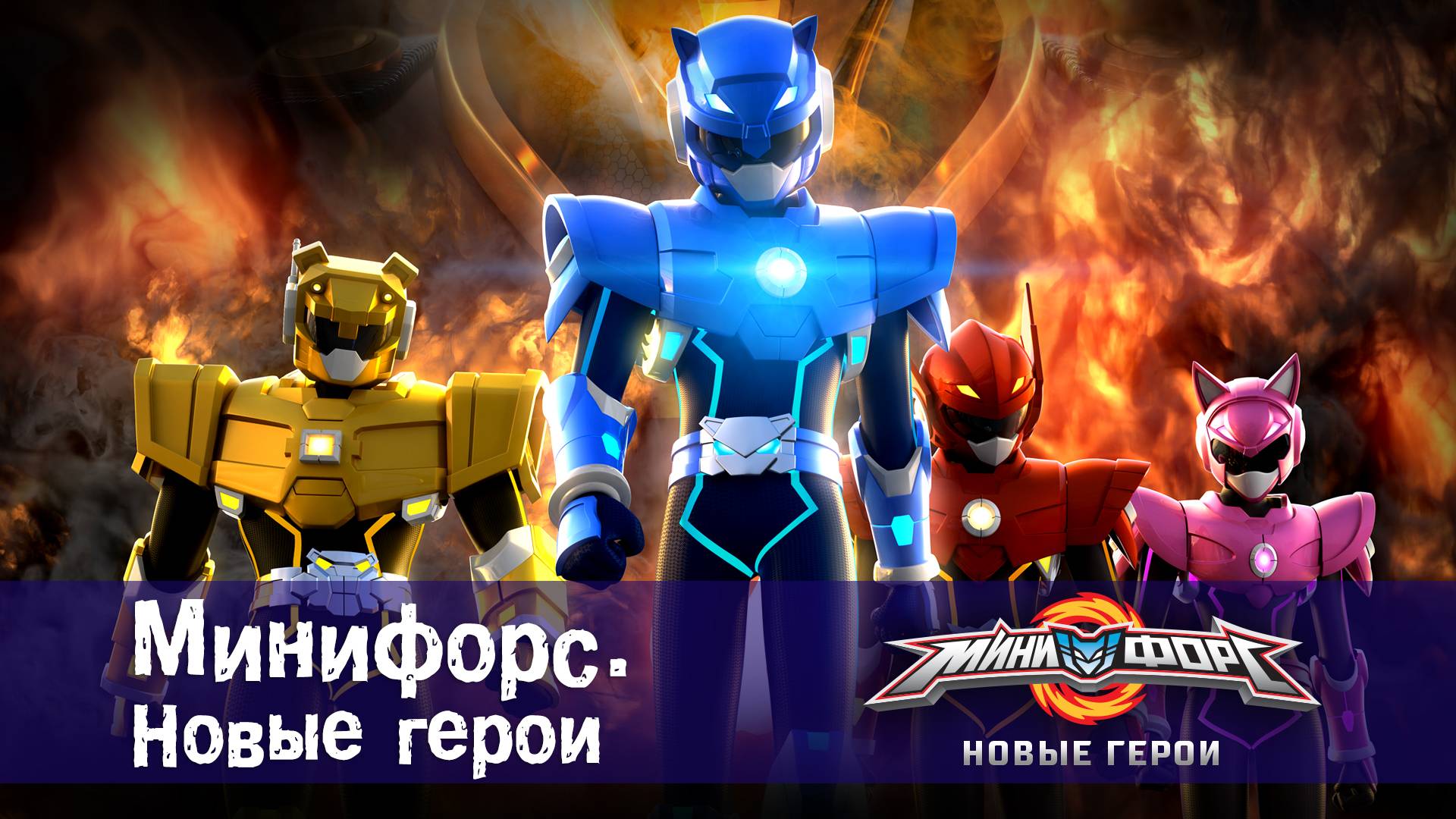 Минифорс. Новые герои (2016)