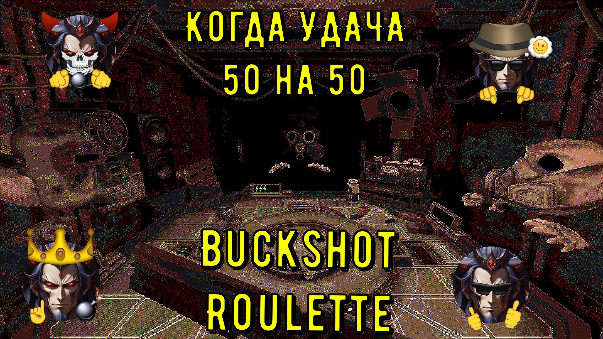 Когда УДАЧА 50 на 50  - Buckshot Roulette