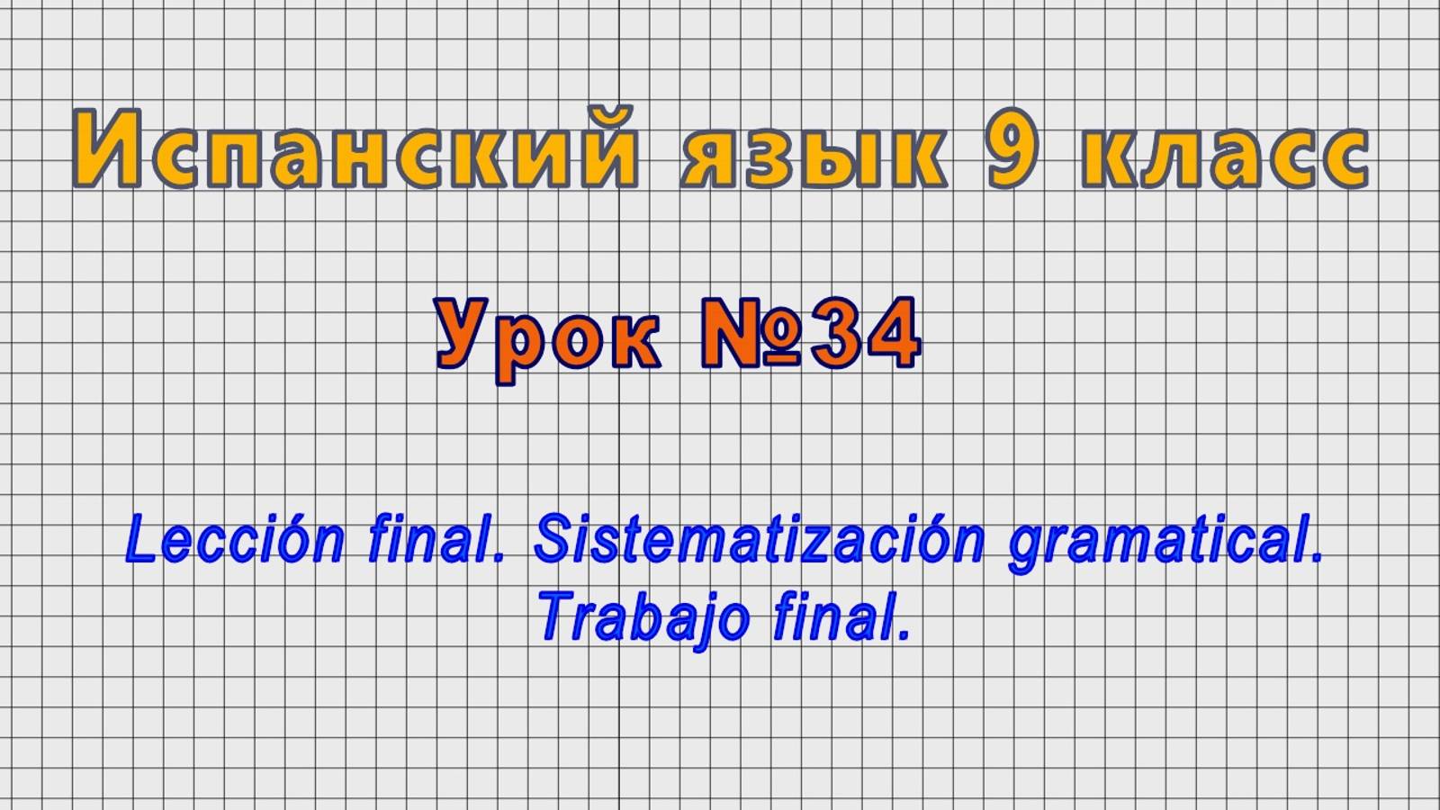 Испанский язык 9 класс (Урок№34 - Lección final. Sistematización gramatical. Trabajo final.)
