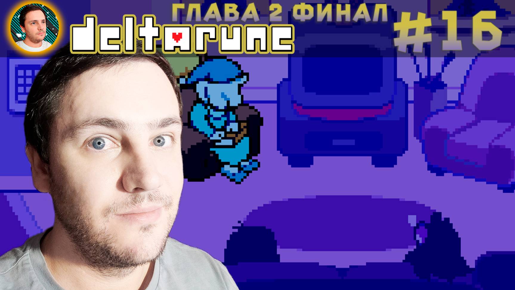 Прохождение Deltarune Глава 2 – Сонный финал [Летсплей #16] Шелетсплей