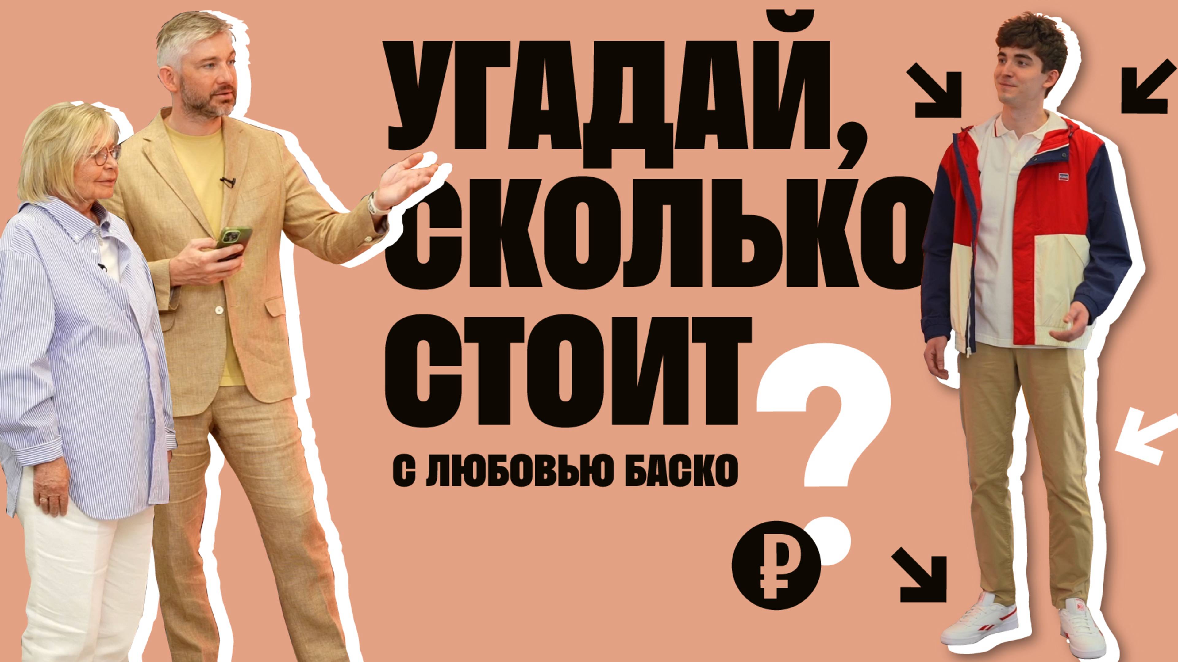 УГАДАЙ, СКОЛЬКО СТОИТ с Любовью Баско (Аморе)