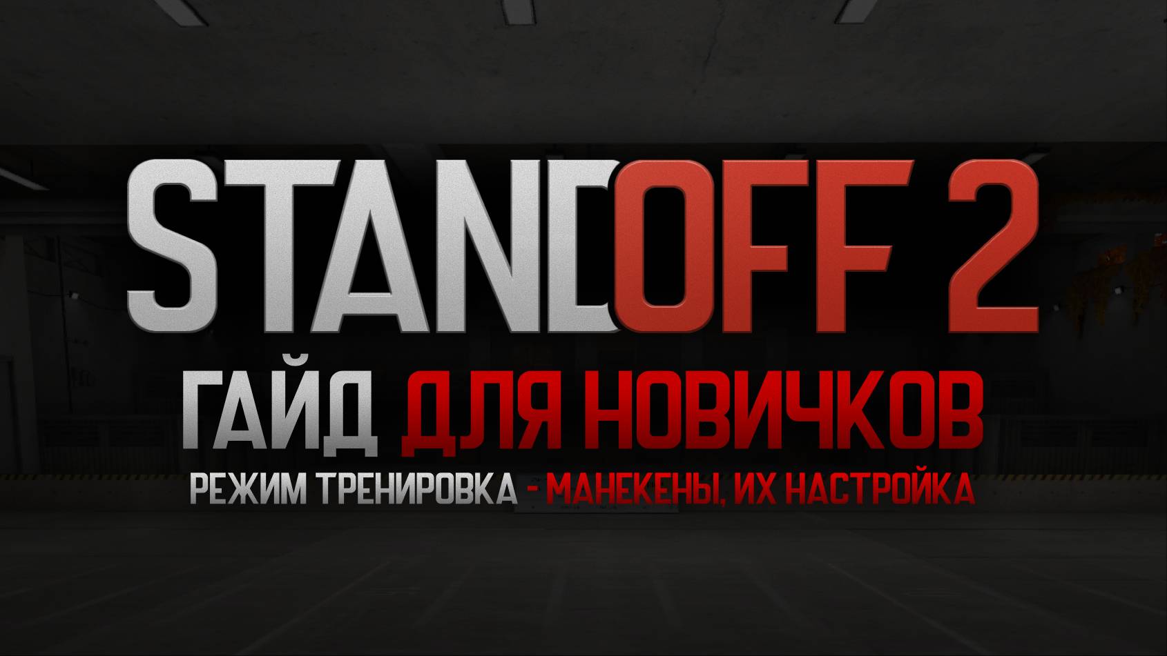 Гайд для новичков - режим "Тренировка" - Standoff 2