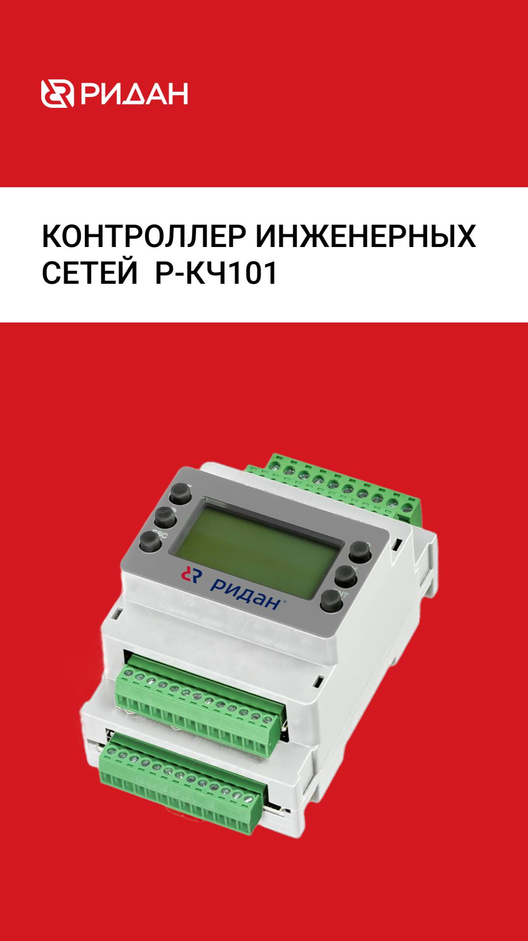 Преимущества контроллера инженерных сетей Р-КЧ101 #холодильное_оборудование