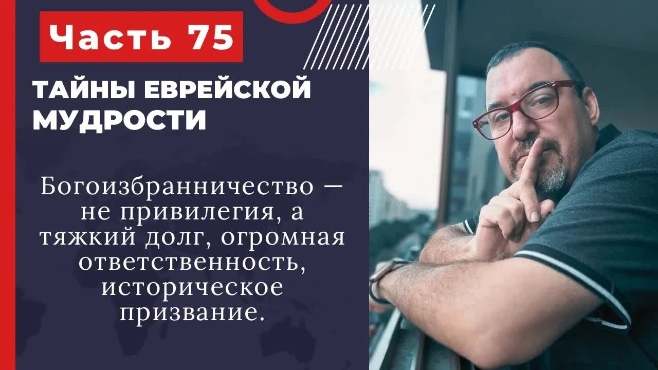 Тайны еврейской мудрости 75 часть