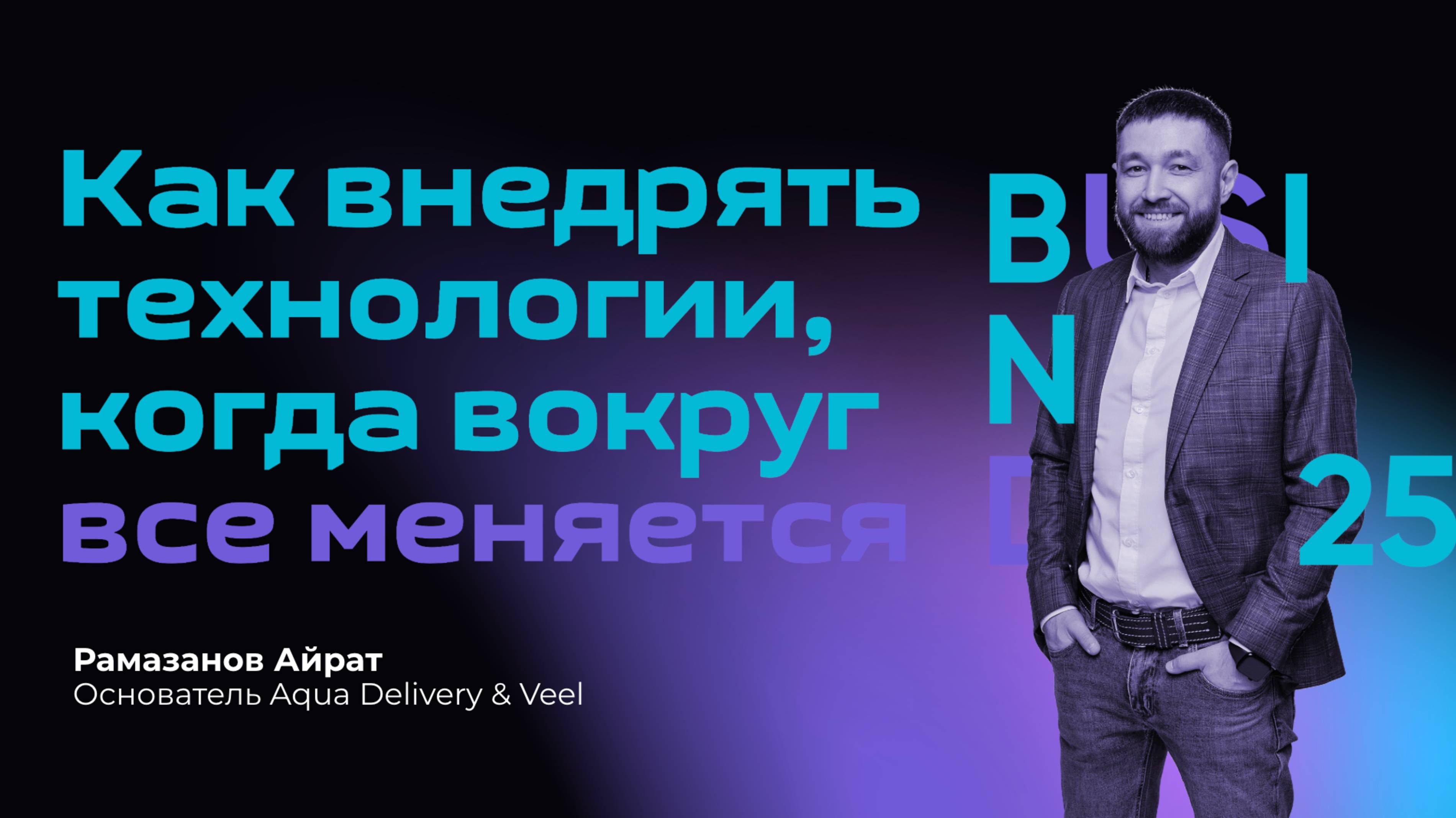 Как внедрить технологии в компанию по доставке воды?