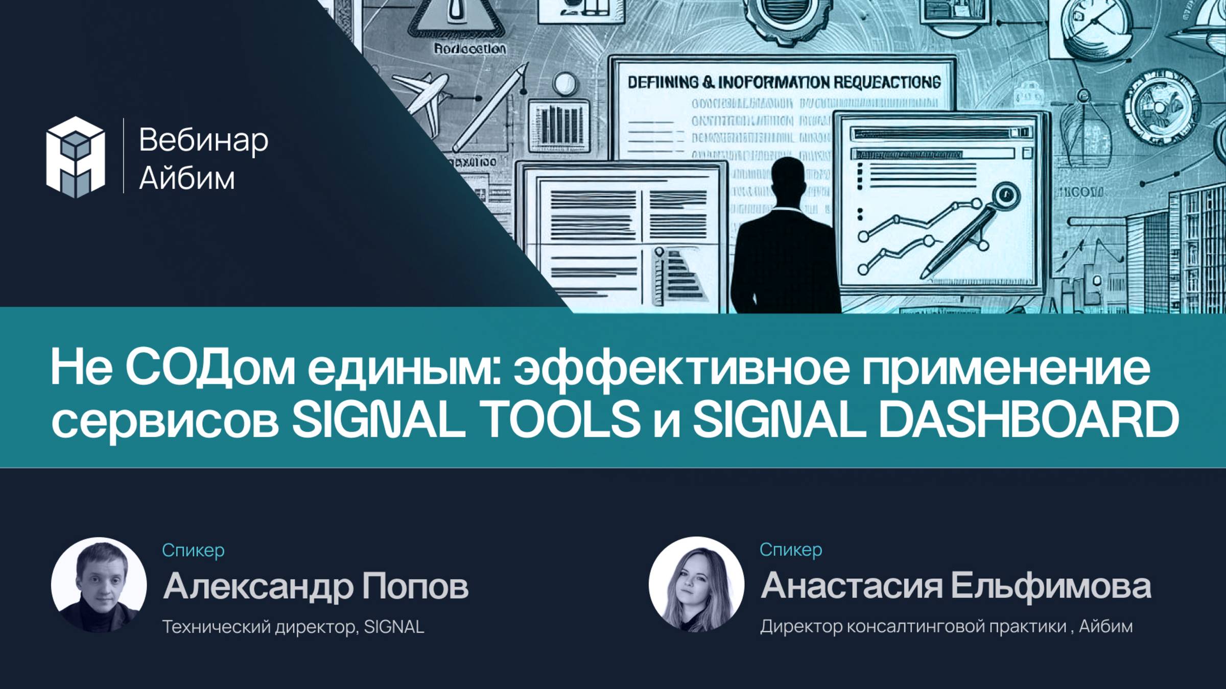 Не CОДом единым: эффективное применение сервисов SIGNAL TOOLS и SIGNAL DASHBOARD