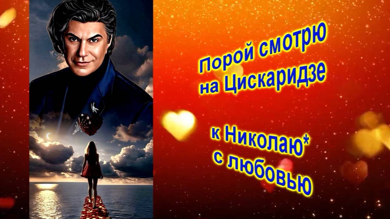 🔥 ❤ 💐 ☀ 🎼 😊
Порой смотрю на Цискаридзе..(стихи Ariadna***))