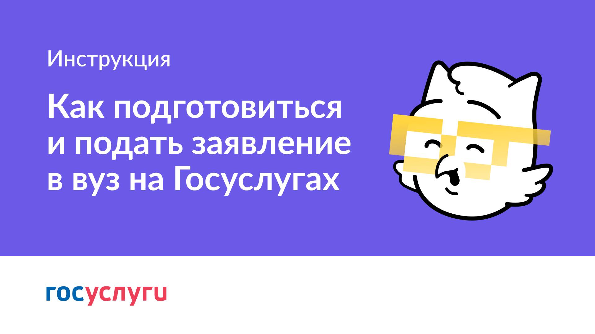 1. Как подготовиться и подать заявление в вуз